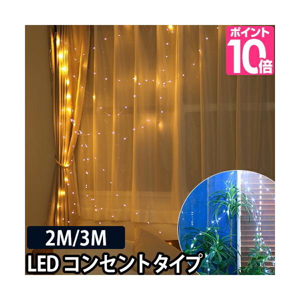 小さな200個のLEDがお部屋を幻想的な空間に演出。■サイズ【2m】約 2m(10本)【3m】約 3m(6本)【コード長】5m■器具重量　約 0．16kg■素材　樹脂■消費電力　2．1W■入力電圧　AC100V 50Hz/60Hz共通■動作...