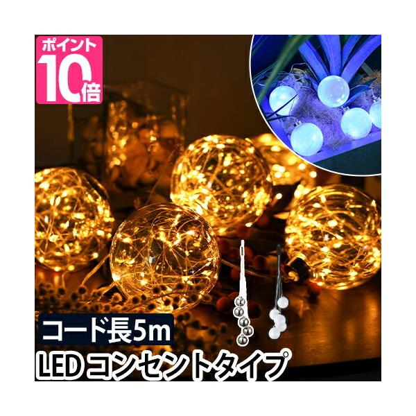 ボールの中に無数のLEDが光る、コンセントタイプのLEDボールライト。■サイズ【器具サイズ】約 65cm【ボール直径】約 10cm【コード長】約 5m■器具重量　約 0．3kg■素材　樹脂/スチール■動作温度-10℃〜40℃※環境によりご使...
