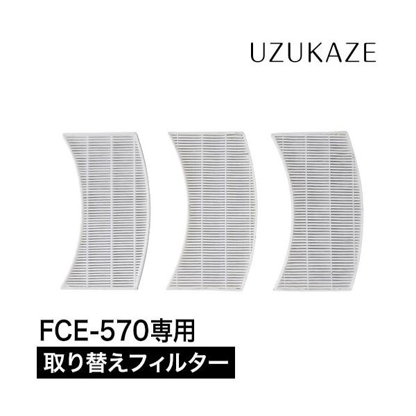 UZUKAZE  LEDシーリングファンライト FCE-570専用のフィルター3枚セットです。1年に1度の交換で空気清浄機能を維持し、お部屋を常に清潔な空間に保ちましょう。UZUKAZE  LEDシーリングファンライト FCE-570専用フ...