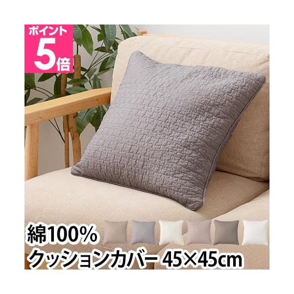 クッションカバー カバー クッション 布カバー シーツ 45×45cm 座布団カバー 綿100％ 布 イブル キルティング 綿100 寝具インテリア用品 枕 おしゃれ 洗える かわいい 綿 北欧 45×45 インテリア くすみカラー 洗濯 ...