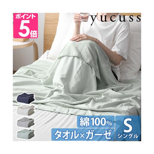 タオルケット ガーゼケット ブランケット 掛け布団 サマーケット 夏 無地 洗濯 かわいい 洗える おしゃれ ふわふわ 薄手 コットン パイル 綿100 夏掛け ひざ掛け 北欧 ユクスス ガーゼとタオルのリバーシブルケット FJ シングル ...