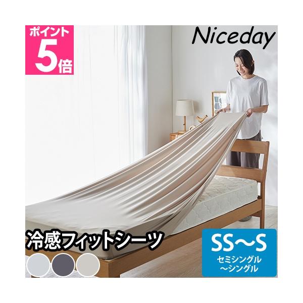 ベッドシーツ ボックスシーツ ベッドカバー クイックシーツ マットレスカバー 敷布団カバー 接触冷感  おしゃれ 夏 気持ちいい 涼しい 伸びる ナイスデイ 超ひんやり冷感 3Dストレッチぴったりフィットシーツ Q-MAX0.53 SS〜S...