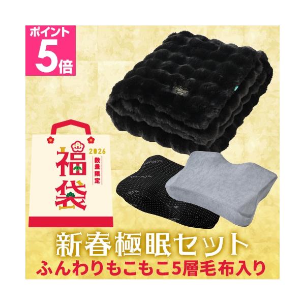 mofuaプレミアムの5層毛布と、高さ調整ができるネックサポートピローDEEPSLEEPER＋カバーが、豪華3点セットの福袋に！自分へのご褒美やご家族への贈り物にも◎2026福袋！極眠セット mofua5層毛布＆快眠枕おすすめしたいポイント...