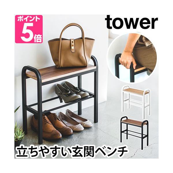 山崎実業 シューズラック 靴箱 玄関椅子 下駄箱 靴入れ シューズボックス ベンチ 玄関ベンチ 立ち上がり スリム 省スペース 北欧 椅子 玄関収納 靴収納 玄関 収納 yamazaki タワーシリーズ 白 ホワイト 黒 ブラック towe...