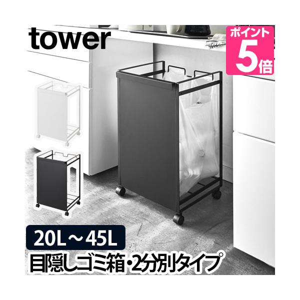 山崎実業 分別ゴミ箱 ゴミ箱 ダストワゴン ダストボックス ゴミ袋スタンド ゴミ袋ホルダー 分別ダストワゴン 45リットル おしゃれ 分別 キャスター付き yamazaki タワーシリーズ 黒 白 ホワイト tower タワー 目隠し分別ダ...