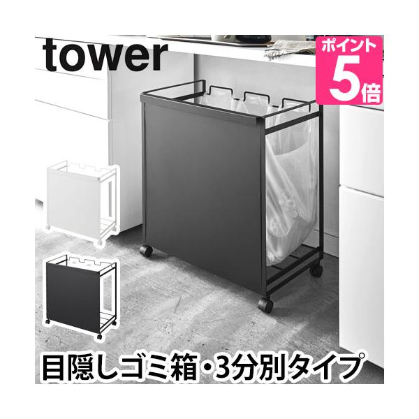 山崎実業 分別ゴミ箱 ダストワゴン ゴミ箱 ダストボックス ゴミ袋スタンド ゴミ袋ホルダー キャスターゴミ箱 くずかご 分別ダストワゴン キッチン収納 収納 yamazaki タワーシリーズ tower タワー 目隠し分別ダストワゴン 3分...