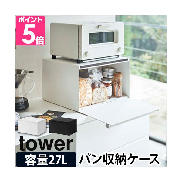 山崎実業 ブレッドケース パンケース トースターラック パン入れ ブレッドボックス 北欧 キッチン収納 キッチンカウンター上 食パン トースト 調味料 お菓子 収納 yamazaki タワーシリーズ tower タワー ブレッドケース 43...
