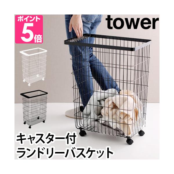 山崎実業 ランドリーバスケット ランドリーワゴン 洗濯かご 脱衣かご ワイヤーバスケット ランドリーラック 大容量 キャスター ランドリー収納 洗面所 収納 yamazaki タワーシリーズ 白 ホワイト 黒 ブラック tower タワー ...