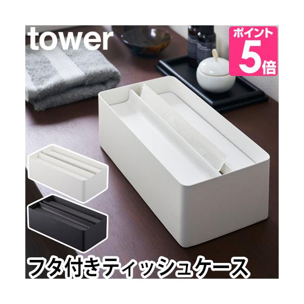山崎実業 ペーパータオルケース ペーパータオルホルダー ティッシュケース ティッシュカバー 卓上 おしゃれ ふた付き 使いやすい おすすめ 置き型 落し蓋 収納 yamazaki タワーシリーズ 黒 白 tower タワー 蓋付きペーパータ...