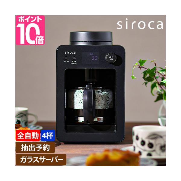 ミル付き 全自動 タイマー機能 おしゃれ 保温機能付き ドリップポッド ホット アイス ガラスサーバー ガラス容器 着脱給水タンク お手入れ簡単 4杯分 コンパクト 小さめ ギフト プレゼント 母の日 父の日 クリスマス クリスマスプレゼン...