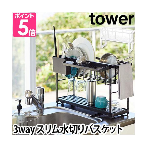 山崎実業 水切りラック 水切りラック 水切りカゴ ワイヤーバスケット 水切りバスケット シンク上 スリム 2段 斜め トレー付 キッチン収納 yamazaki タワーシリーズ tower タワー スリムスリーウェイ水切りワイヤーバスケット ...