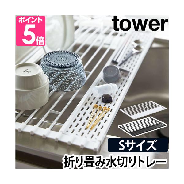 山崎実業 水切りトレー 水切りラック シリコントレー 水切りトレー 水切り トレー 食器 雑貨 スリム シリコン たためる 折り畳み 省スペース 乾燥 一人暮らし 省スペース キッチン 台所 シンク 収納 yamazaki タワーシリーズ ...