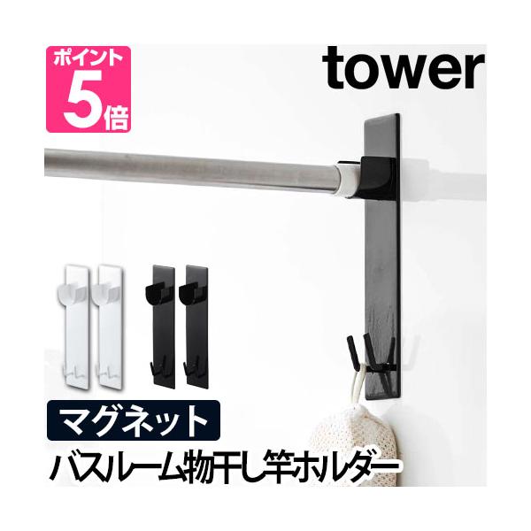 山崎実業 物干し竿ホルダー マグネット 磁石 フック ホルダー 物干し 室内 洗濯 壁面 壁掛け シリコーン 室内干し ハンガー 便利 スペース 強力 マグネット収納 浴室 バスルーム 風呂 収納 yamazaki タワーシリーズ 白 ホワ...