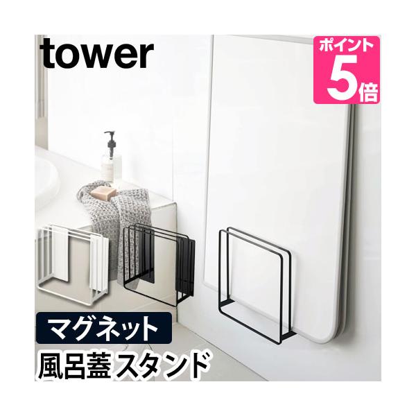 山崎実業 風呂蓋スタンド 風呂ふたホルダー ホルダー 風呂蓋フック ラック フック 風呂蓋収納 風呂ふた収納 お風呂収納 浴室 風呂ふた 風呂場 風呂フタ お風呂 風呂蓋 収納 yamazaki タワーシリーズ tower タワー 乾きやす...
