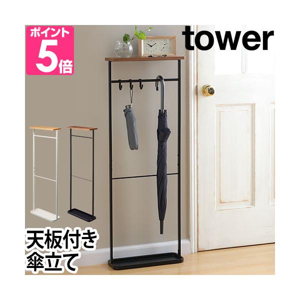 山崎実業 傘立て 傘スタンド 傘たて 傘置き 傘立 アンブレラスタンド アンブレラハンガー かさ立て 棚 収納ラック スリム かさたて おしゃれ コンパクト トレー付き 物置ける 玄関収納 収納 yamazaki タワーシリーズ tower...