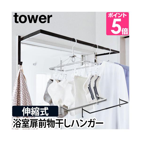 山崎実業 ハンガーレール 物干しハンガー ラックハンガー ハンガー 掛ける 浮かせる 室内 室内干し 壁 物干し 省スペース フック 洋服 ランドリー収納 壁面収納 ディスプレイ収納 衣類収納 浴室扉 脱衣所 収納 yamazaki タワー...