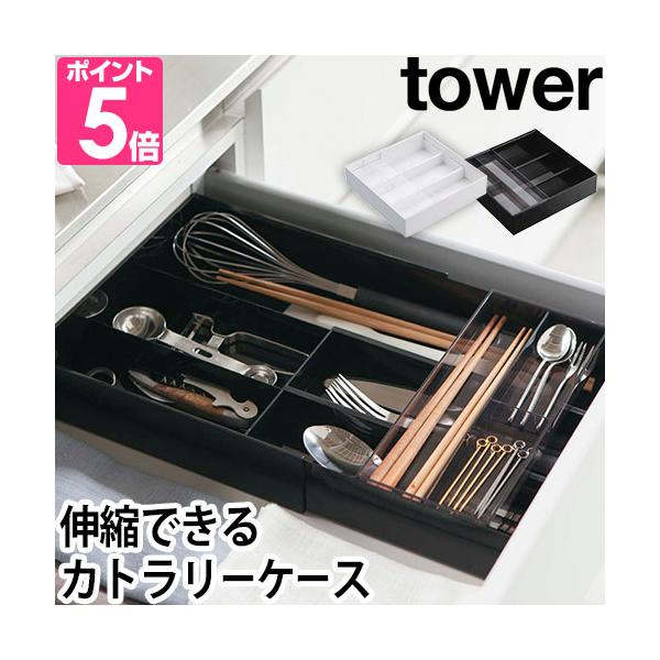 山崎実業 カトラリーケース 収納ケース トレー カトラリー ケース 伸縮 調節 引き出し スライド 仕切り 重ねられる 洗いやすい 便利 キッチン収納 カトラリー収納 小物収納 キッチン 箸 台所 スプーン フォーク ナイフ 収納 yama...