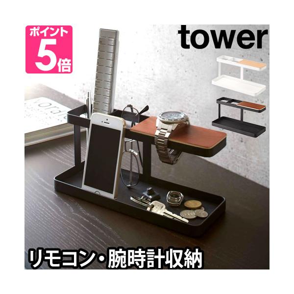 山崎実業 小物置き 小物入れ リモコンラック リモコンスタンド トレー トレイ 鍵置き スマホスタンド ホルダー スタンド 眼鏡置き 小物トレー 時計スタンド ウォッチスタンド 小物収納 リモコン収納 玄関 リビング 収納 yamazaki...