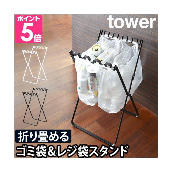 袋を掛けるだけでゴミ入れになる！折り畳みOKなゴミ袋スタンド【ラッピング不可】■ブランド　tower(タワー)■サイズ【使用時】約 幅33×高さ60×奥行き31(cm)【口を閉じた時】約 幅33×高さ54×奥行き28(cm)【収納時】約 幅...