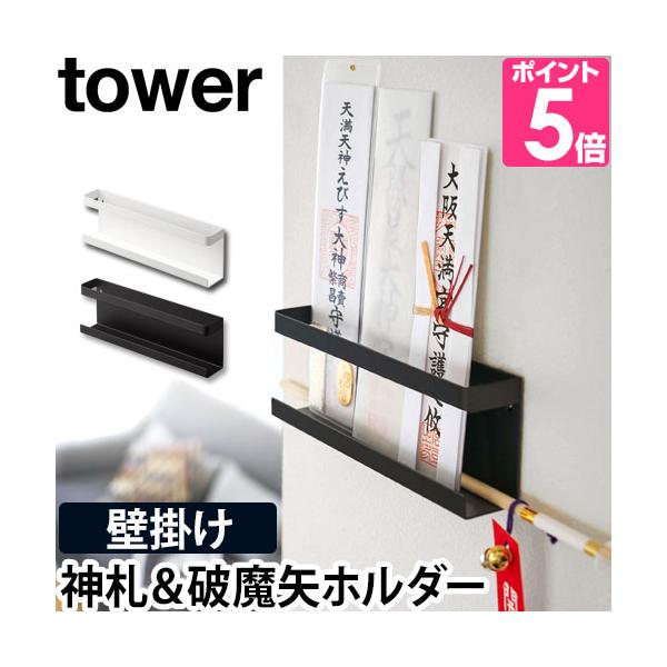 山崎実業 お札立て 御札立て 札差し 神札 簡易神棚 お神札受け 壁掛け 壁面 神棚 破魔矢 お札入れ 立て お札 神具 お守り 御守り お神札 おふだ ラック ホルダー モダン コンパクト おしゃれ 北欧 壁面収納 リビング 収納 yam...