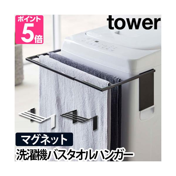 山崎実業 タオル掛け バスタオルハンガー ハンガー タオルスタンド タオルラック バスタオル掛け タオル干し マグネット 磁石 伸縮 省スペース 部屋干し 3枚 マグネット収納 脱衣所 バスタオル 洗面所 タオル 洗濯機 収納 yamaza...