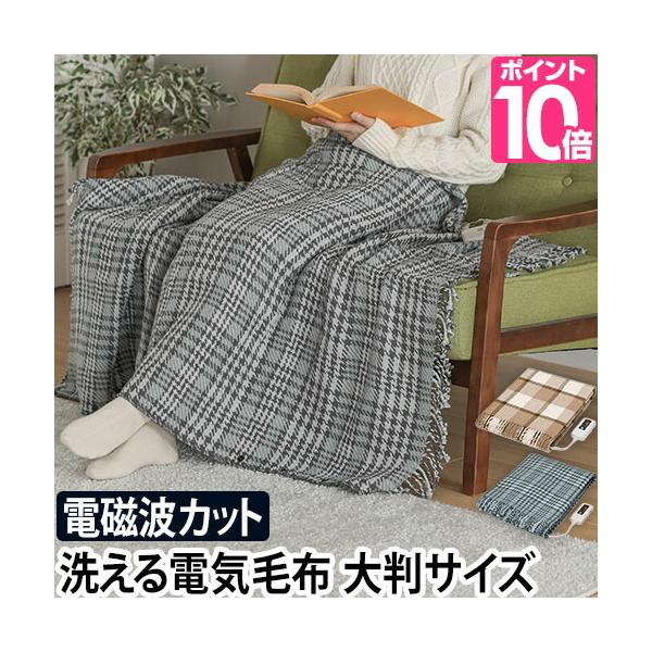 コットン100％で柔らかな肌触り。安心の電磁波99％カット！【ラッピング不可】■サイズ約 縦93?横160cm■重量約 1．1kg■素材　コットン100％■電源　交流100V 50/60Hz 75W■保証期間　保証1年■注意■保管には圧縮袋...