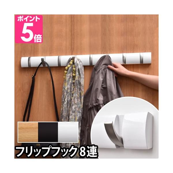 umbra(アンブラ)のコートハンガー・FLIP HOOK LONG。壁に取り付けるタイプで場所をとらず、お洒落でコンパクトなアイテムです！【ラッピング不可】■ブランド　umbra(アンブラ)■サイズ約 幅81×高さ6．5×奥行き3．5(c...