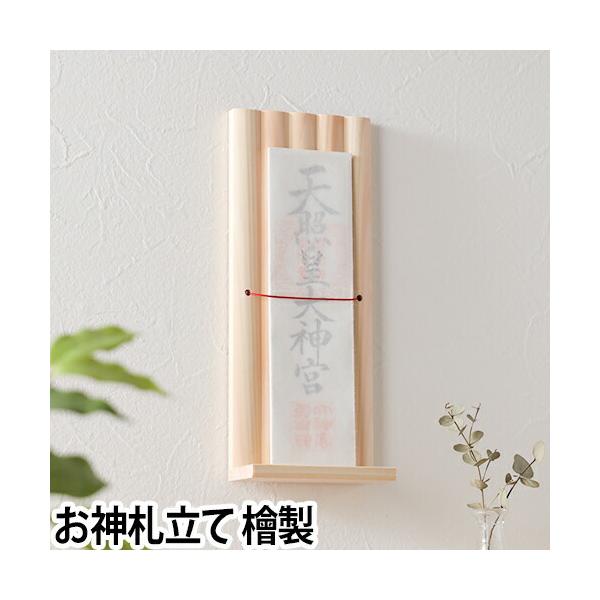 置き場所に困るお神札をシンプルに飾る。ありそうで無かったインテリアアイテムです。【沖縄・離島へのお届けに1週間程かかります】■サイズ【本体】約 幅11．2×高さ28．5×奥行き5．7(cm)【対応サイズ】約 幅8．5×高さ27(cm)■重量...