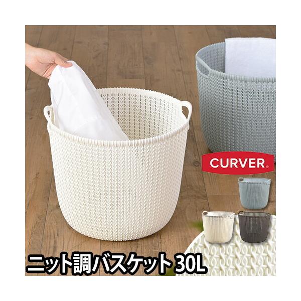 温かみのある雰囲気が独特の手編みニット風バスケット。優しいカラーと相まってどんなインテリアにも最適。【ラッピング不可】■ブランド　CURVER(カーバー)■サイズ　約 直径39×高さ33(cm)■重量　約 700g■素材　ポリプロピレン■容...