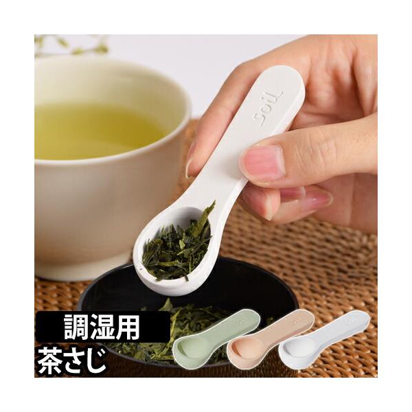 吸湿性に優れた珪藻土を使用したsoilの小茶さじ。茶葉をすくうだけでなく、湿気を防ぎ新鮮な状態を保ってくれます。 ■ブランド　soil(ソイル)■サイズ約 最大幅9×高さ2×奥行き2．7(cm)■重量　約 19g■素材【ホワイト】秋田県産珪...