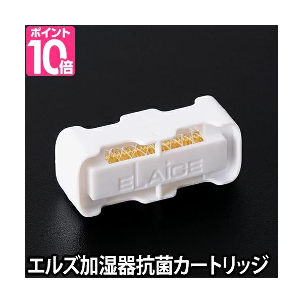 エレス エルズヒュミディファイアー用 抗菌カートリッジです。※エルズヒュミディファイアー本体には予め1個付属しています■サイズ　約  幅4．3×高さ1．4×奥行き1．7（cm）■重量　約  8g■対応機種・エレス エルズヒュミディファイアー...