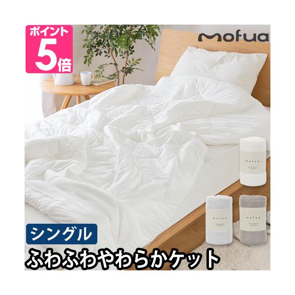 肌掛け布団 掛け布団 洗える 洗濯 マイクロファイバー オールシーズン 通年 ふわふわ おすすめ 肌触り 一年中 やわらかい 肌掛け 滑らか Sサイズ なめらか 140×200 寝具 夏 冬 秋 春 S 出産祝い 引越し祝い モフア 雲につ...