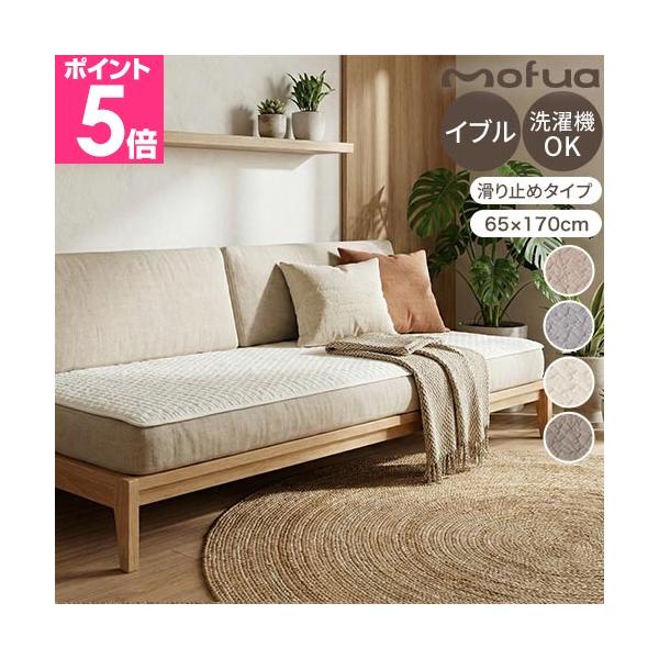 綿100%の優しい肌触りとCLOUD柄が可愛い、mofuaのイブルソファパッド。滑り止め付きでズレにくく、丸洗いOK。お子様やペットがいる家庭の汚れ防止に最適です。綿100%の優しい肌触りと、雲のようなポコポコ感。おすすめしたいポイントPO...