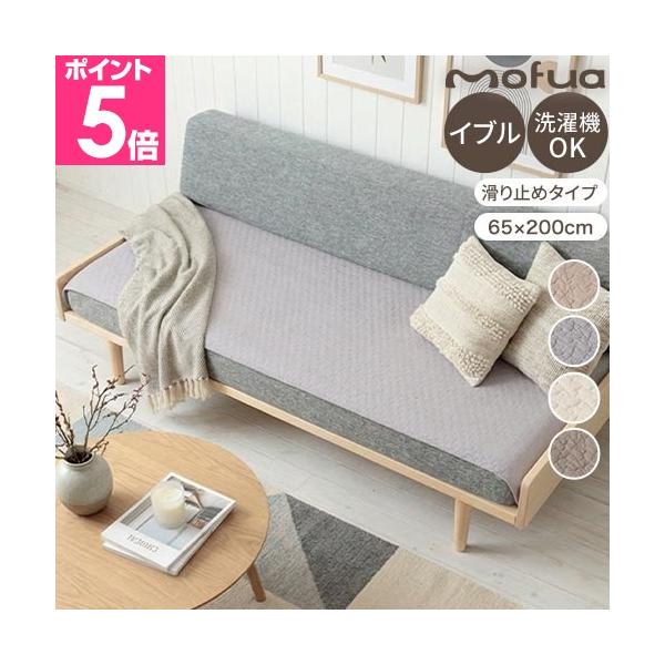 綿100%の優しい肌触りとCLOUD柄が可愛い、mofuaのイブルソファパッド。滑り止め付きでズレにくく、丸洗いOK。お子様やペットがいる家庭の汚れ防止に最適です。綿100%の優しい肌触りと、雲のようなポコポコ感。おすすめしたいポイントPO...