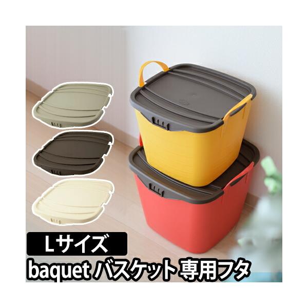 重ねて、組み合わせる。限られた空間を活かす収納バケット専用のフタです。■対応サイズ　Lサイズ■素材　ポリプロピレン（100％バージン素材）■使い方 バケットの本体にセットして下さい。■備考・バケット本体は付属しません。・バケットを重ねる際は...