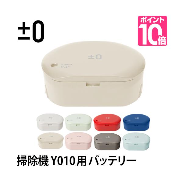 ±0コードレスクリーナーY010専用のバッテリーパックです。【ラッピング不可】【沖縄・離島へのお届けに1週間程かかります】■ブランド±0(プラスマイナスゼロ)■対応製品コードレスクリーナーY010■セット内容　バッテリーパック×1個■素材　...