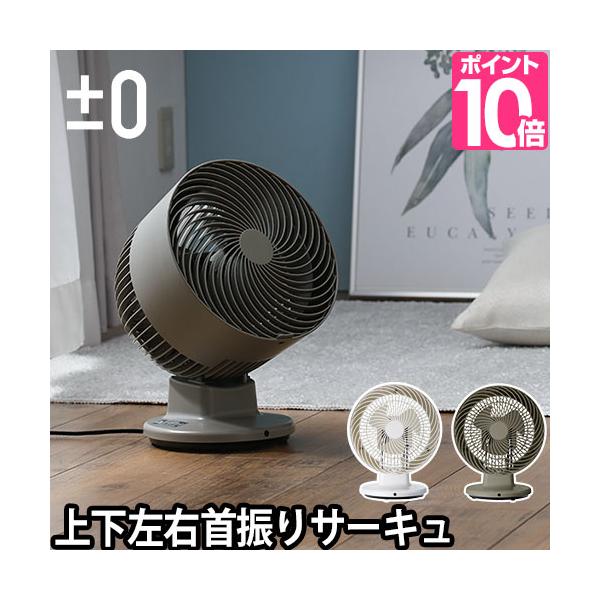 サーキュレーター 送風機 扇風機 卓上扇風機 小型扇風機 ファン オシャレ リビング オフィス 衣類 強力 タイマー 首振り 小型 コンパクト コンセント タイマー付き ミニ おしゃれ 静音 ±0 プラスマイナスゼロ サーキュレーター XQ...
