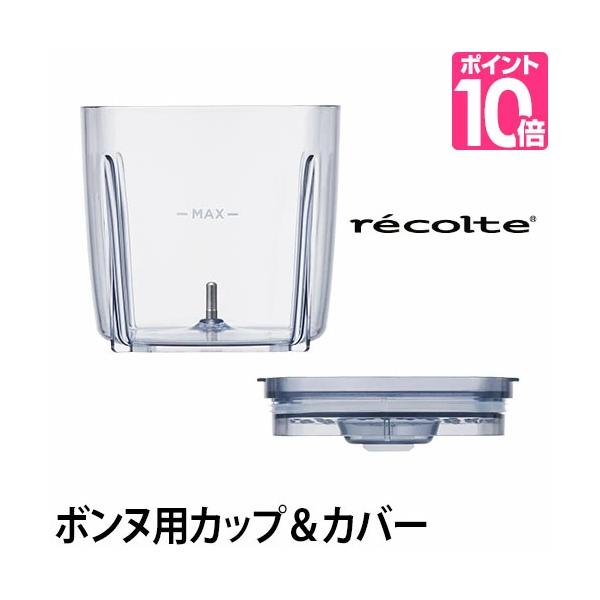recolte カプセルカッターボンヌの交換用カップ＆カバーのセットです。※シリコンキャップカバー付属■サイズ約  幅11．7×高さ12×奥行き11．7（cm）■重量約  217g■素材トライタン■セット内容カップ、カバー■対応製品カプセル...