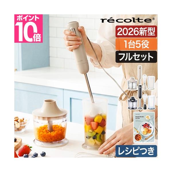 1台5役で毎日のスムージーやみじん切り、離乳食作り、ホイップクリームが乗るお菓子作りまで幅広く対応。DCモーター搭載で約470gと軽量ながらパワフルです。使い易さにこだわった1台5役のハンディブレンダーおすすめしたいポイントPOINT1：1...