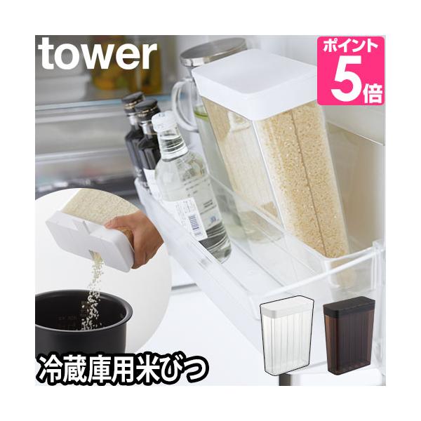 山崎実業 米びつ ライスストッカー 米櫃 1合分別 最大12合 約1.8kgまで 冷蔵庫用 スリム 一合ずつ 日本製 薄型 保存容器 容器 コンパクト お米 計量 野菜室 ドアポケット 洗える 冷蔵庫収納 お米収納 キッチン 冷蔵庫 収納 ...