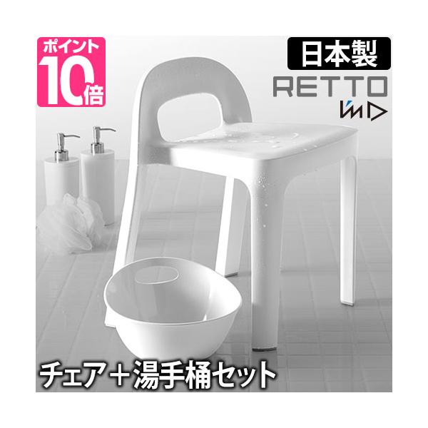 高めの座面で座り立ちがしやすいバスチェアと、 手桶と湯おけの機能を一つにまとめた「湯手おけ」の2点セット！【ラッピング不可】■ブランド　RETTO(レットー)■サイズ【ラインチェア】約 幅40×高さ47(座面高さ34．8)×奥行き35(cm...