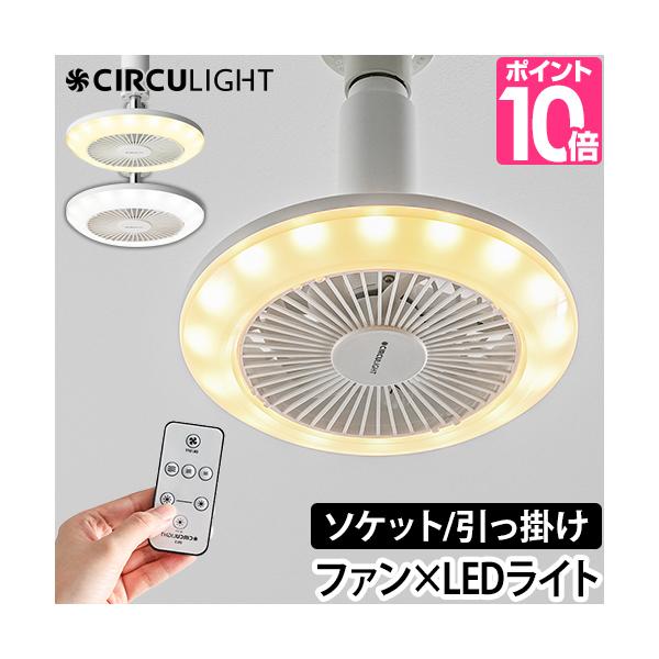 LEDライト サーキュレーター シーリングファン シーリングファンライト 扇風機 LED 照明 小型 ファン付き E26 60W相当 脱衣所 洗面所 トイレ キッチン 玄関 天井 調光 電球色 昼白色 ソケット 引っ掛け おしゃれ サーキュ...