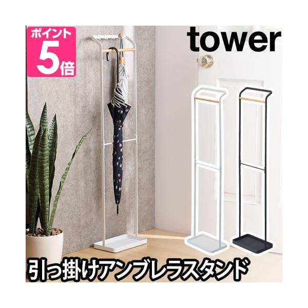 山崎実業 傘立て 傘掛け 傘スタンド かさ立て アンブレラハンガー アンブレラホルダー 長傘 折り畳み傘 スリム 引っ掛け かける 浮かせる 省スペース フック 水切り 玄関収納 見せる収納 玄関 屋外 収納 yamazaki タワーシリー...