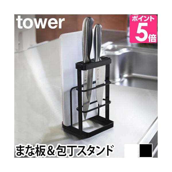 山崎実業 まな板スタンド 包丁スタンド まな板置き場 スタンド まな板ホルダー 包丁差し 包丁ホルダー まな板たて 包丁たて キッチン収納 見せる収納 キッチン 台所 シンク 収納 yamazaki タワーシリーズ 黒 ブラック 白 ホワイ...