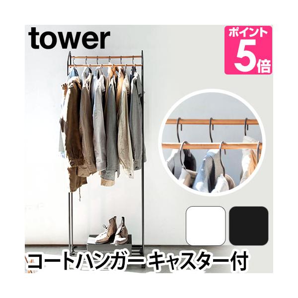 山崎実業 ハンガーラック コートハンガー コートラック ワードローブ コート掛け ハンガーポール 洋服掛け パイプハンガー キャスター 省スペース スリム ラック ハンガー 衣類収納 寝室 コート リビング 玄関 クローゼット 収納 yam...