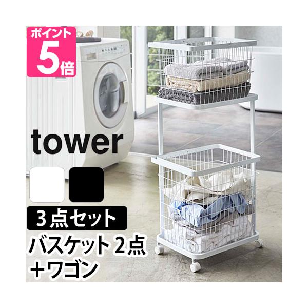 山崎実業 ランドリーバスケット ランドリーワゴン ランドリーラック 洗濯カゴ 脱衣かご 2段 おしゃれ キャスター ワイヤーバスケット 脱衣所 洗濯物 収納 yamazaki タワーシリーズ tower タワー ランドリーワゴン+バスケット...