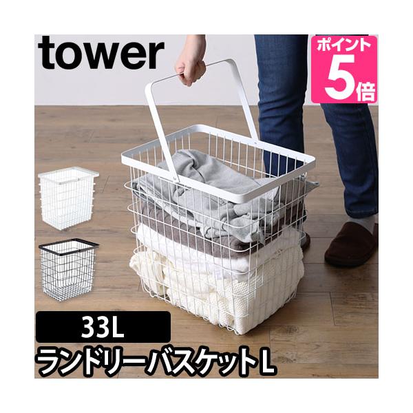 山崎実業 ランドリーバスケット ワイヤーバスケット スチールバスケット 洗濯物入れ 洗濯かご ランドリーボックス 脱衣かご 洗濯カゴ カゴ 四角 かご メッシュ ワイヤー ランドリー収納 ランドリールーム 洗濯物 洗面室 バスタオル キッチ...