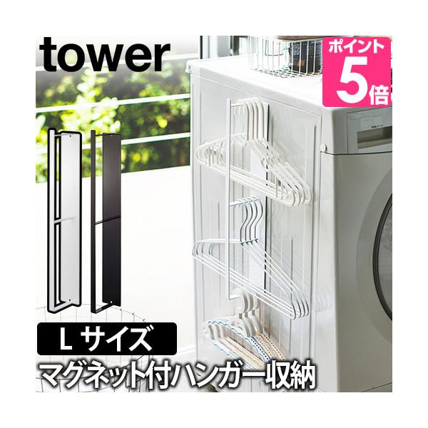 山崎実業 ハンガーラック ハンガー掛け ラック ハンガー 洗濯機横 洗濯機 マグネット 磁石 隙間 スリム 省スペース すき間収納 サニタリー収納 洗濯機横収納 洗面所収納 ハンガー収納 ランドリー 洗濯機横 洗面所 脱衣所 収納 yama...