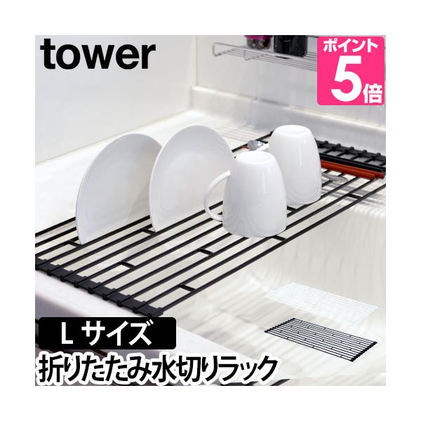山崎実業 水切りラック ラック ディッシュラック 食器水切り 水切りトレー トレー 水切りマット シンク上 折りたたみ 水切り たためる 省スペース 巻ける 巻く くるくる スリム 食器 かご 手入れ キッチン 台所 シンク 収納 yama...