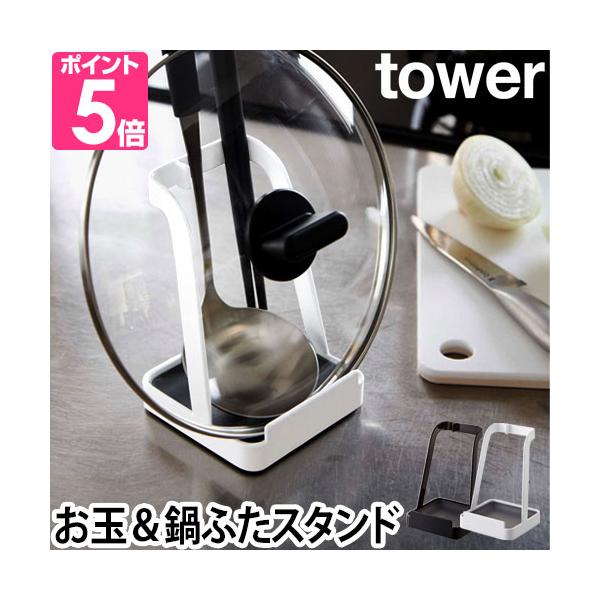山崎実業 鍋ふた置き お玉置き 鍋ぶた置き スタンド 鍋蓋 おたま 鍋ふた 菜箸 レシピ 立てかけ 菜ばし おたま置き 菜箸置き まな板立て 鍋蓋ラック 鍋蓋スタンド お玉立て お玉スタンド 台所 キッチン 収納 yamazaki タワーシ...